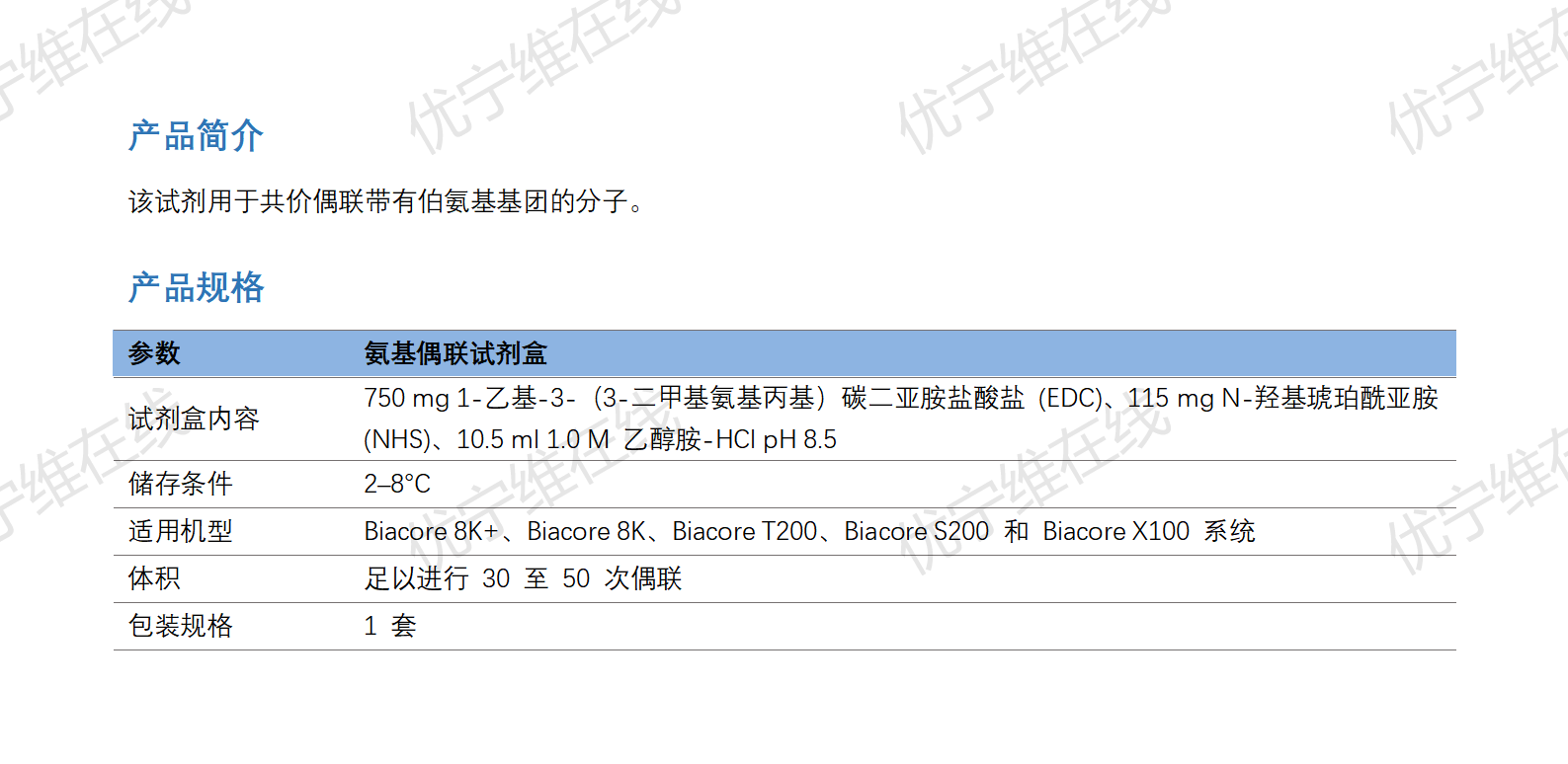 Cytiva (GE Life)_Amine Coupling Kit_优宁维(univ)在线
