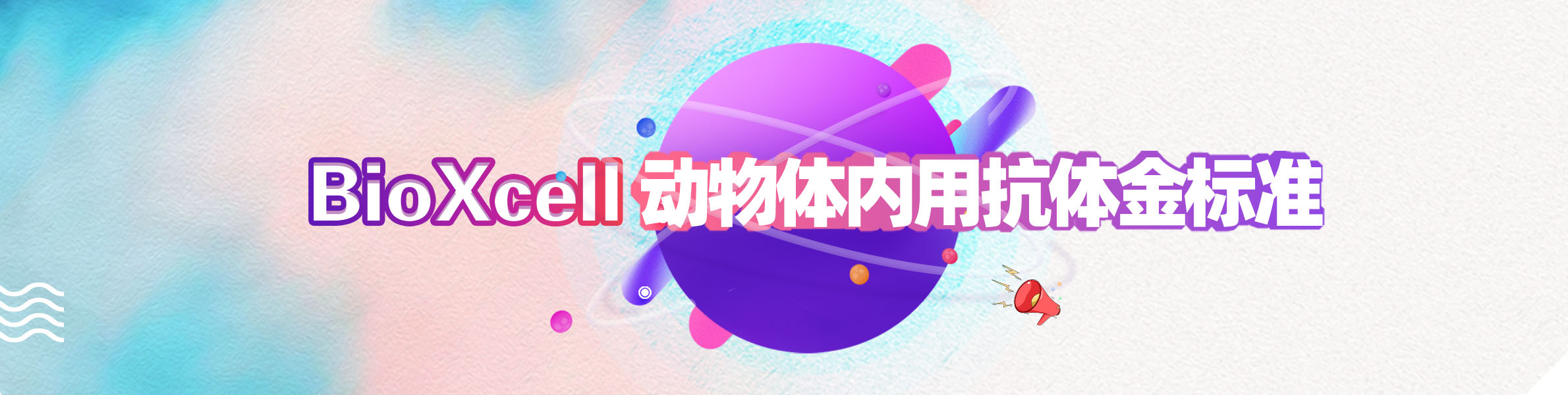 全国拼团团-“现货”团购促销 -BioXcell 动物体内用抗体金标准