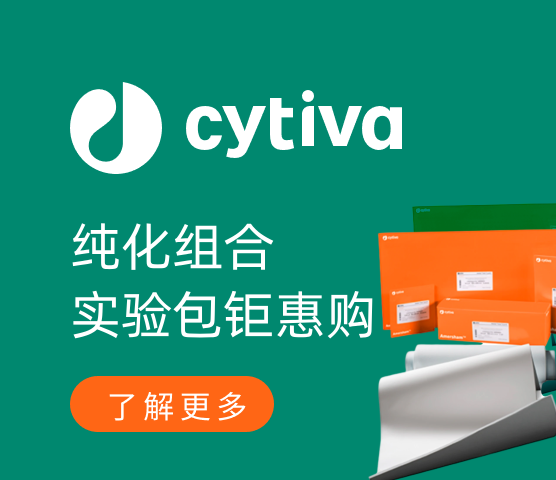Cytiva（思拓凡）