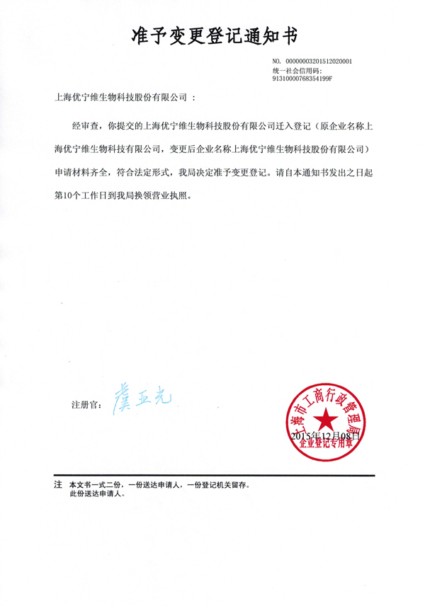 优宁维变更股份公司公告
